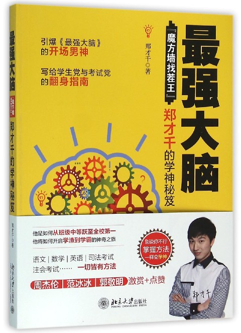 最强大脑(魔方墙找茬王郑才千的学神秘笈)