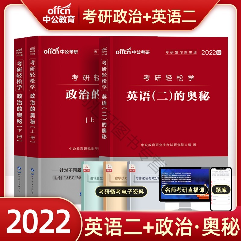 中公2022年考研政治轻松学政治的奥秘硕士研究生101思想政治理论考试用书搭考研英语历年