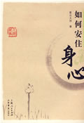 如何安住身心 星云大师【好书，下单速发】