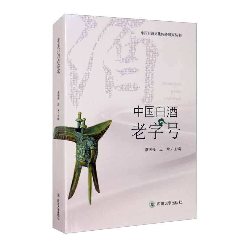 中国白酒老字号 9787569044867