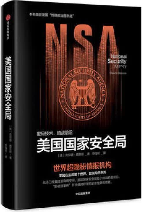 美国国家安全局 (法) 克劳德·德莱斯著 中信出版社
