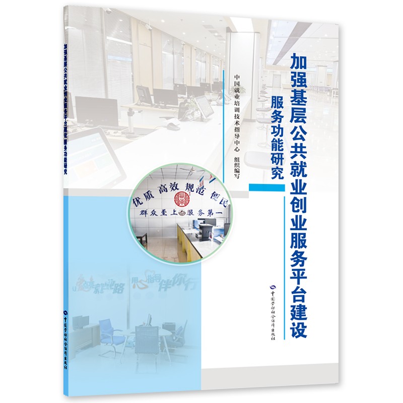 加强基层公共就业创业服务平台建设服务功能研究