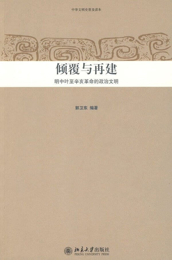 书籍 中华文明史普及读本—倾覆与再建：明中叶至辛亥革命的政治文明 郭卫东北京大学出版社9787301132203