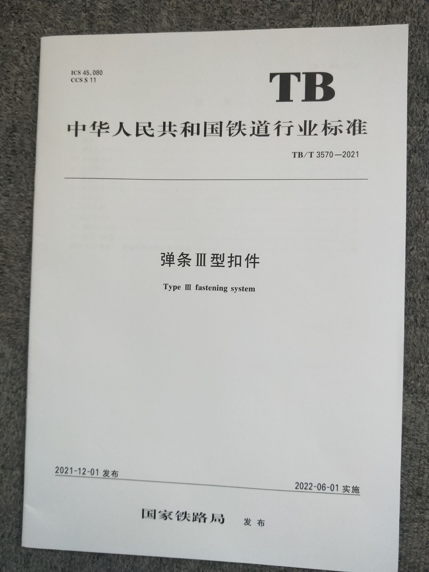 TB/T 3570-2021 弹条III3型扣件