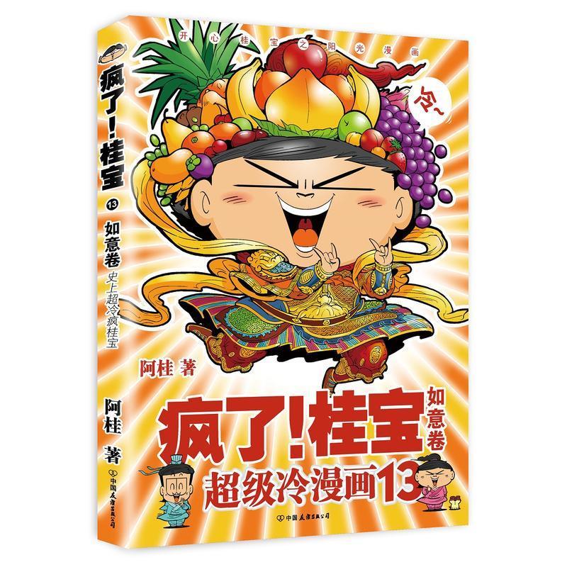 【单册】疯了桂宝全套26册阿桂的书动漫小说励志减压搞笑中小学生儿童少儿课外读物校园冷笑话爆笑疯了桂宝漫画书 疯了 桂宝13 如意卷