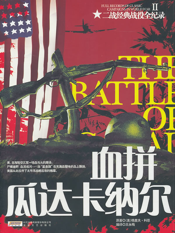 二战经典战役全纪录2 血拼瓜达卡纳尔 [美]科恩 王永梅【好书，下单速发】