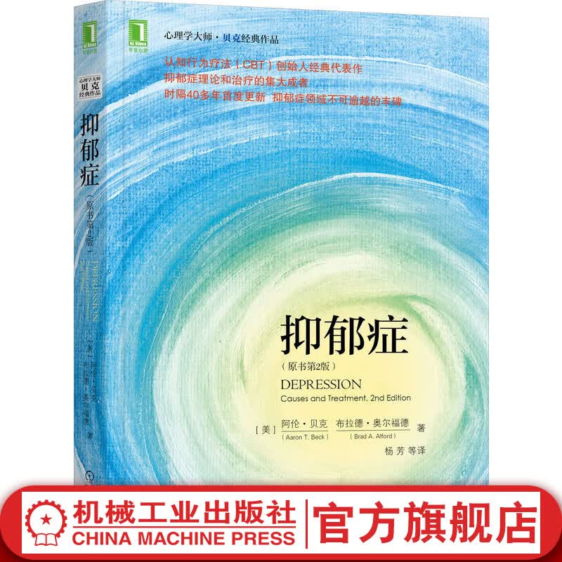 官网 抑郁症 原书第二版2版 阿伦·贝克著 抑郁症治疗书籍不焦虑的活法焦虑自救情绪管理自我疗愈心理学入门基础书籍