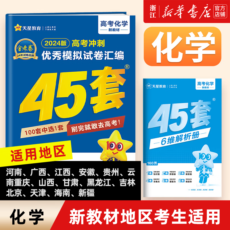 2024新版金考卷高考45套模拟卷语文数学英语物理生物化学政治地理历史理科综合文综理数新高考冲刺汇编2023高中试卷高三真题套卷 2024新版【新教材版】化学