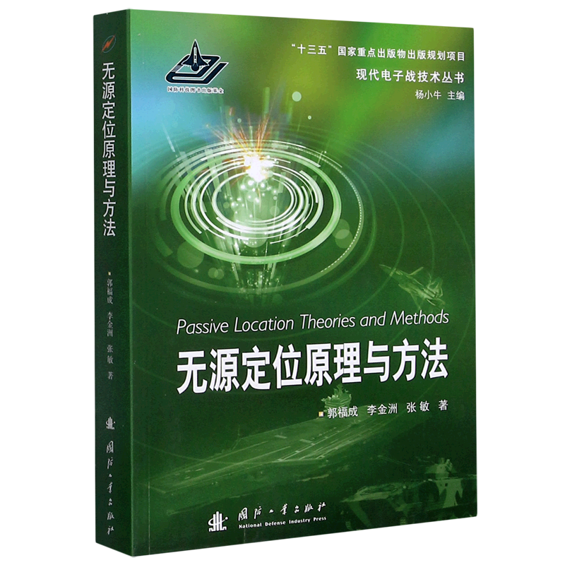 无源定位原理与方法/现代电子战技术丛书