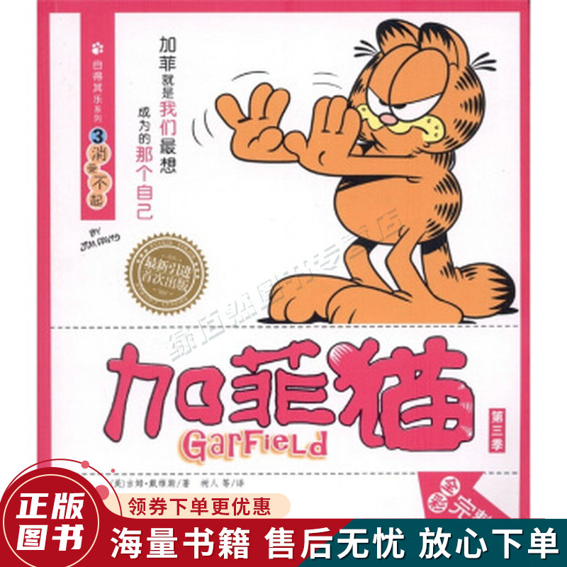 加菲猫第3季·自得其乐系列3：消受不起