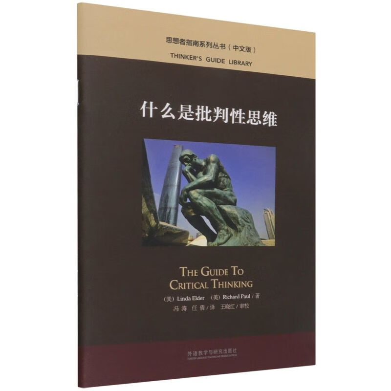 什么是批判性思维(中文版)/思想者指南系列丛书
