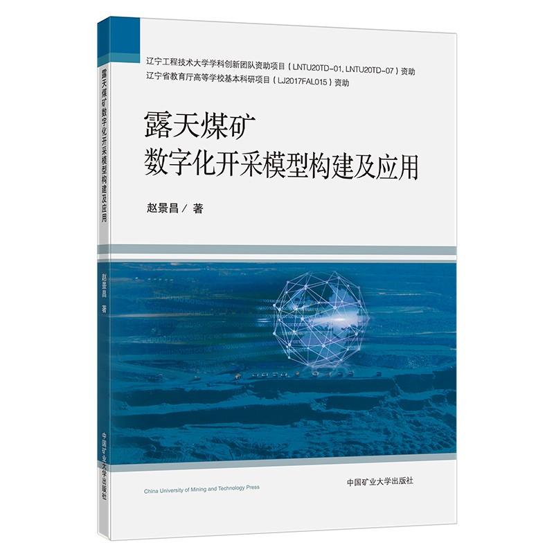 露天煤矿数字化开采模型构建及应用