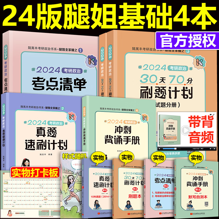 【送打卡板+自测本】2024考研政治腿姐背诵手册 24陆寓丰 [现货先发]2024腿姐基础4本套