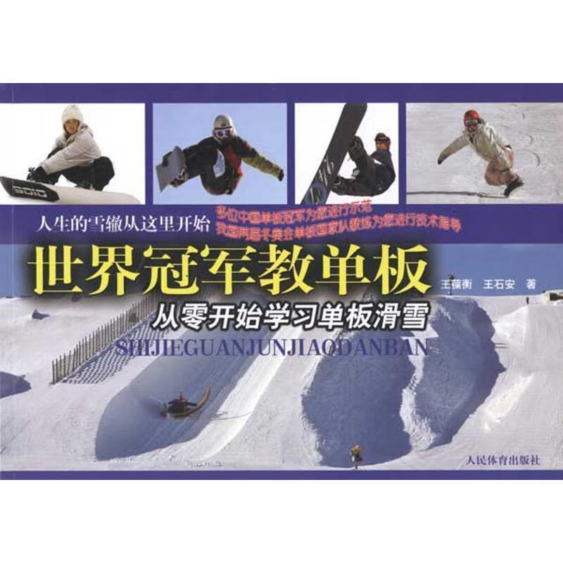 世界教单板-从零开始学滑雪王葆衡人民体育出版社9787500939597 运动/健身书籍