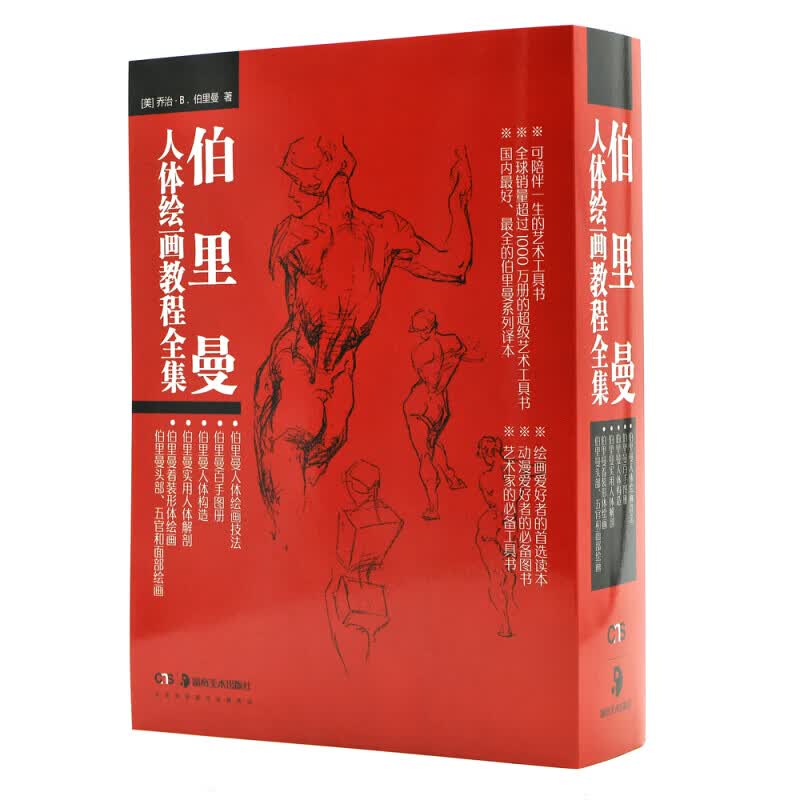 当当伯里曼人体绘画教程全集 （全套共五册）