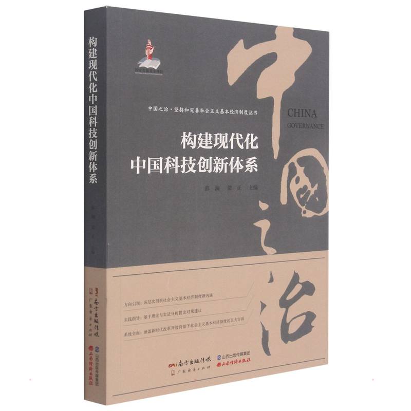 构建现代化中国科技创新体系 薛澜,梁正 编 书籍