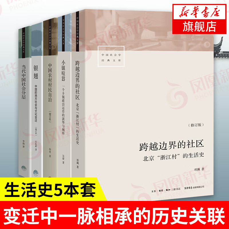 （五本套）当代中国社会分层+银翅+中国农村村民自治(增订本)+小镇喧嚣+跨越边界的社区-北京浙江村的生活史