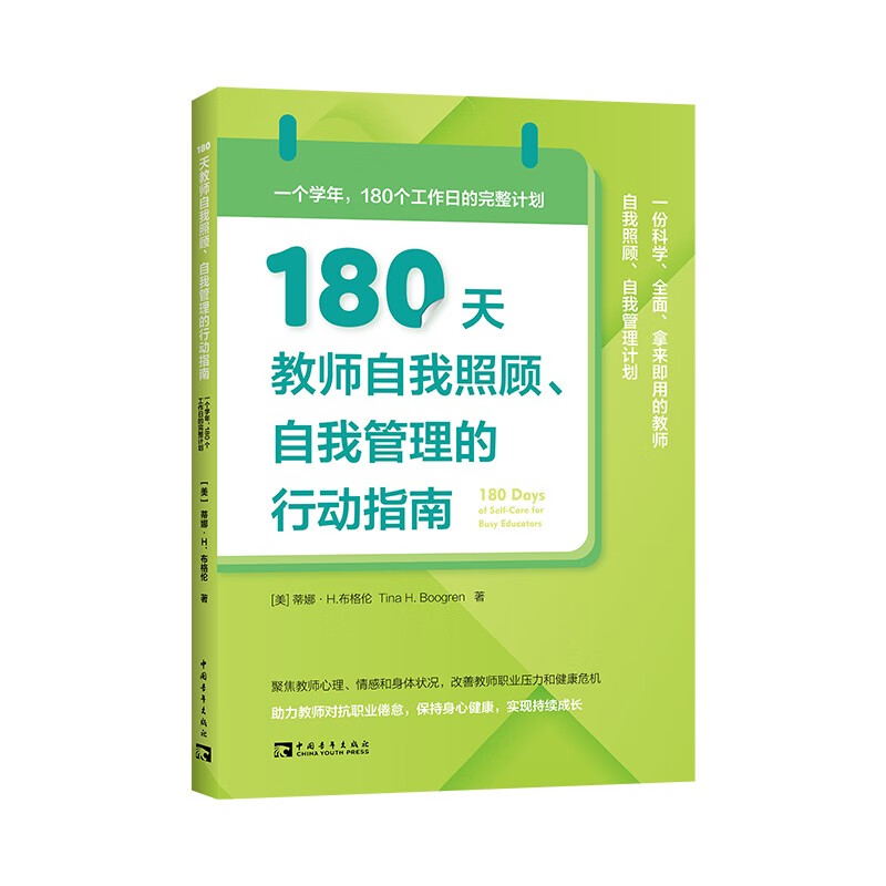 180天教师自我照顾、自我管理的行动指南：一个学年，180个工作日的完整计划