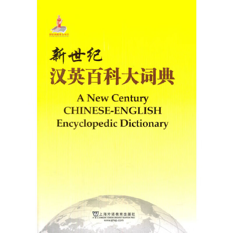 新世纪汉英百科大词典