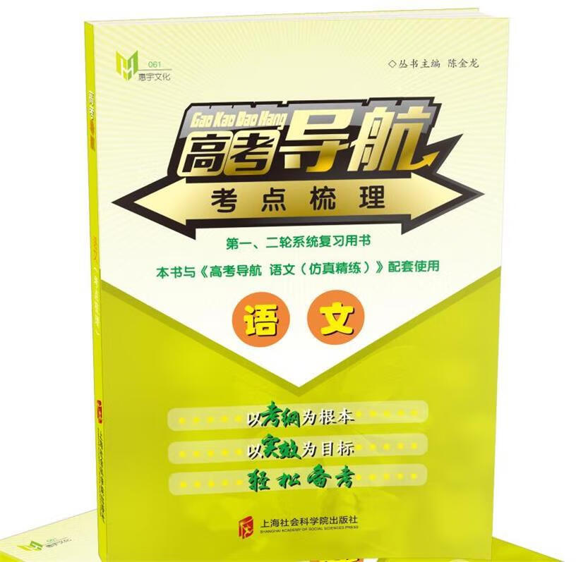 高考导航 语文 陈金龙 上海社会科学院出版社