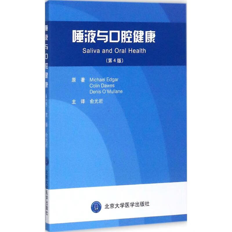 唾液与口腔健康第4版