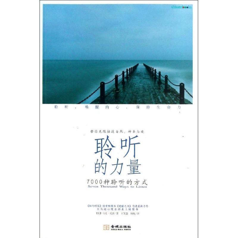 聆听的力量 (美)马克·尼波【书】