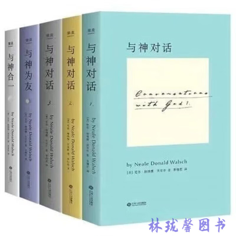 【全新现货】与神对话全套三册 唐纳德沃尔什 智慧人生哲学励志 与神合一