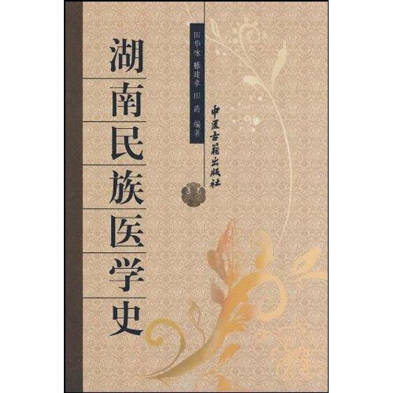 湖南民族医学史 田华咏 编著 9787801746641