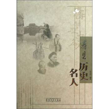 寿县历史名人 时洪平 著