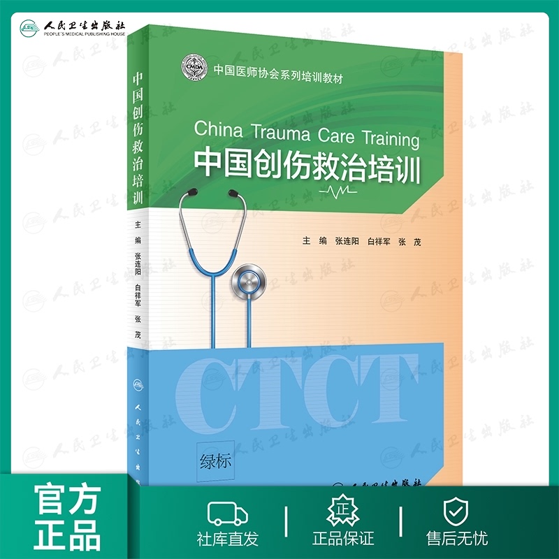 中国创伤救治培训 张连阳 白祥军 张茂 主编 救治培训教材 创伤急救培训 医学严重创伤救治外科基础理