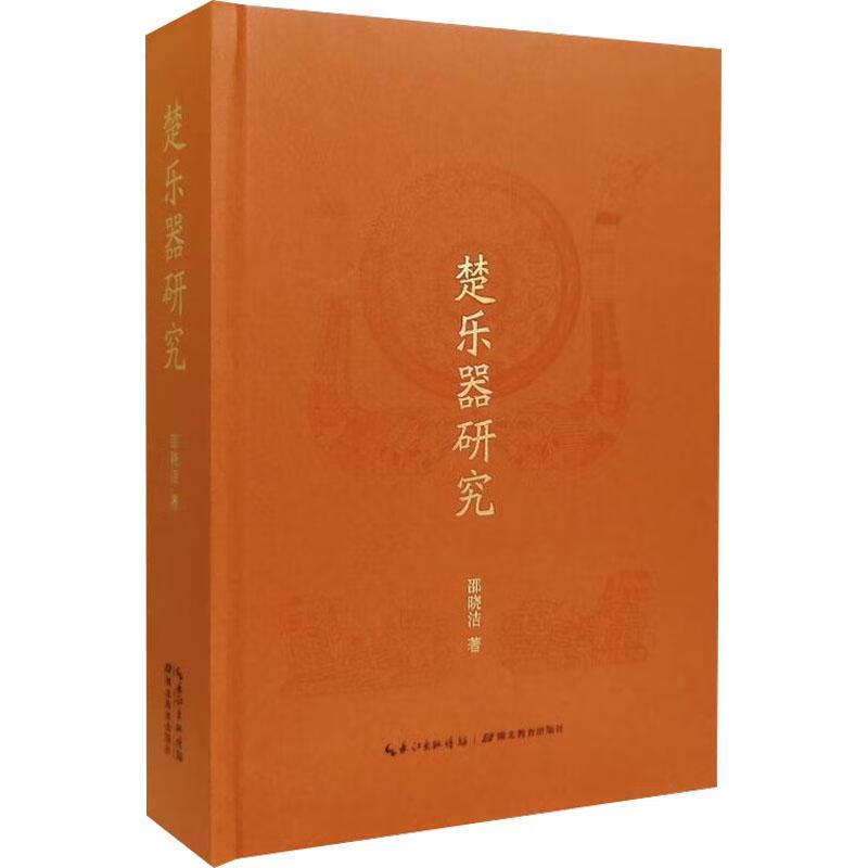 现货速发 楚乐器研究9787556444014 湖北教育出版社有限公司RT