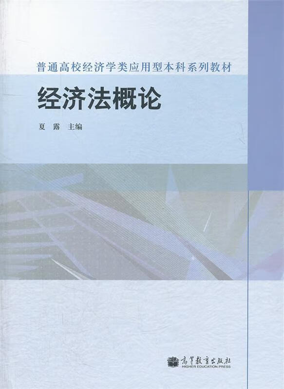 经济法概论 夏露主编
