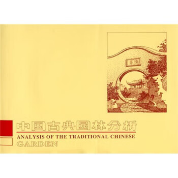 中国古典园林分析 彭一刚 著【书】