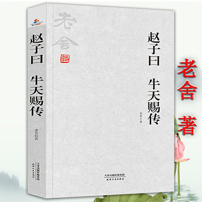 赵子曰 牛天赐传老舍