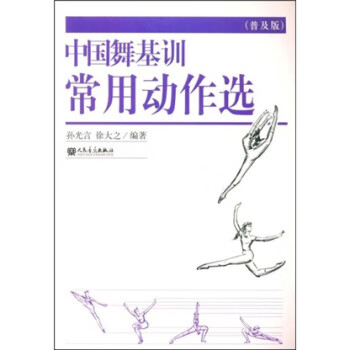 中国舞基训常用动作选 孙光言,徐大之 著【书】
