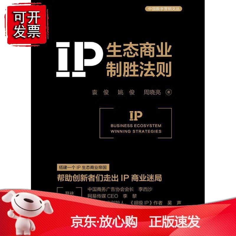 IP生态商业制胜法则