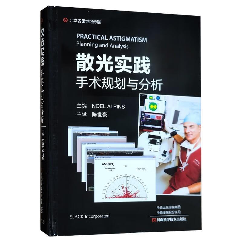 ！散光实践:手术规划与分析 ，陈世豪 9787572507960 河南科学技术出版社