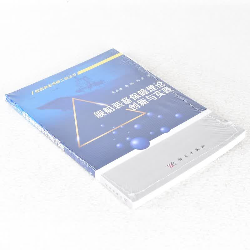舰船装备保障理论创新与实践 ISBN: 9787030513373
