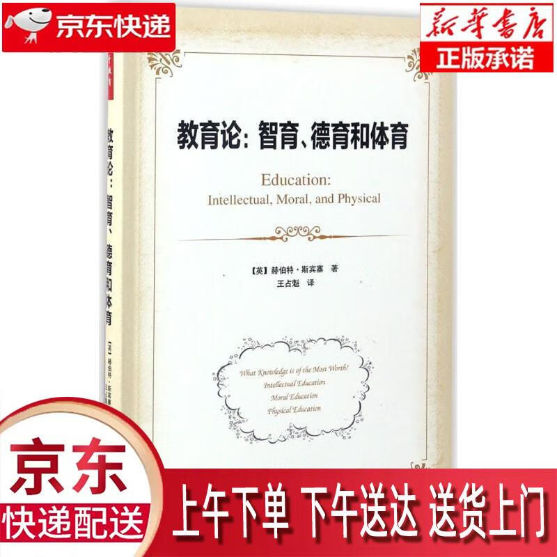 【新华畅销图书】教育论:智育、德育和体育 (英)斯宾塞 著,王占魁 译 中国轻工业出版社