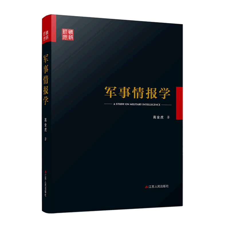 军事情报学