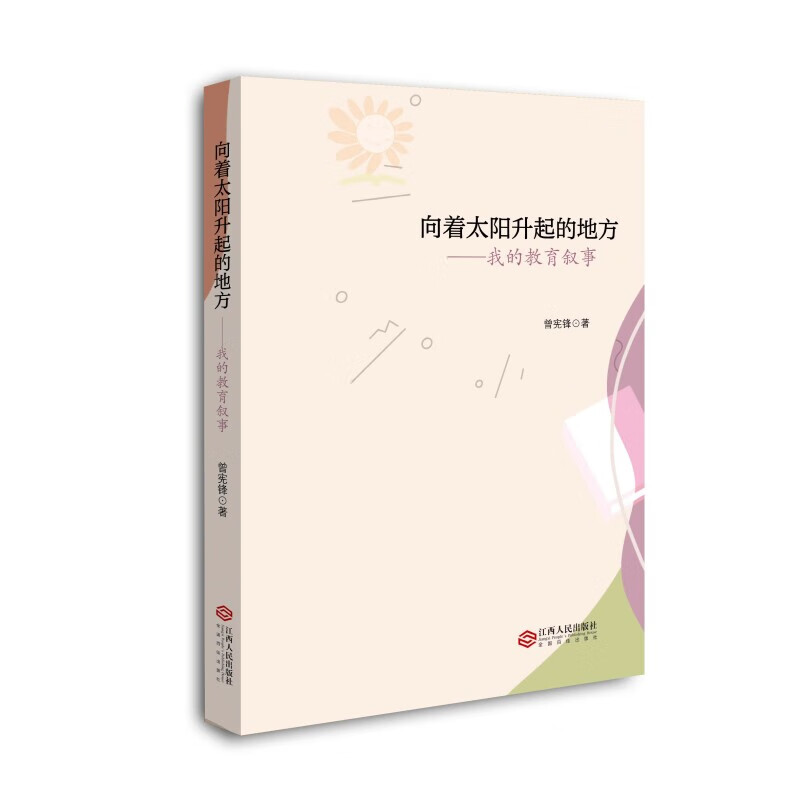 向着太阳升起的地方——我的教育叙事 江西人民出版社