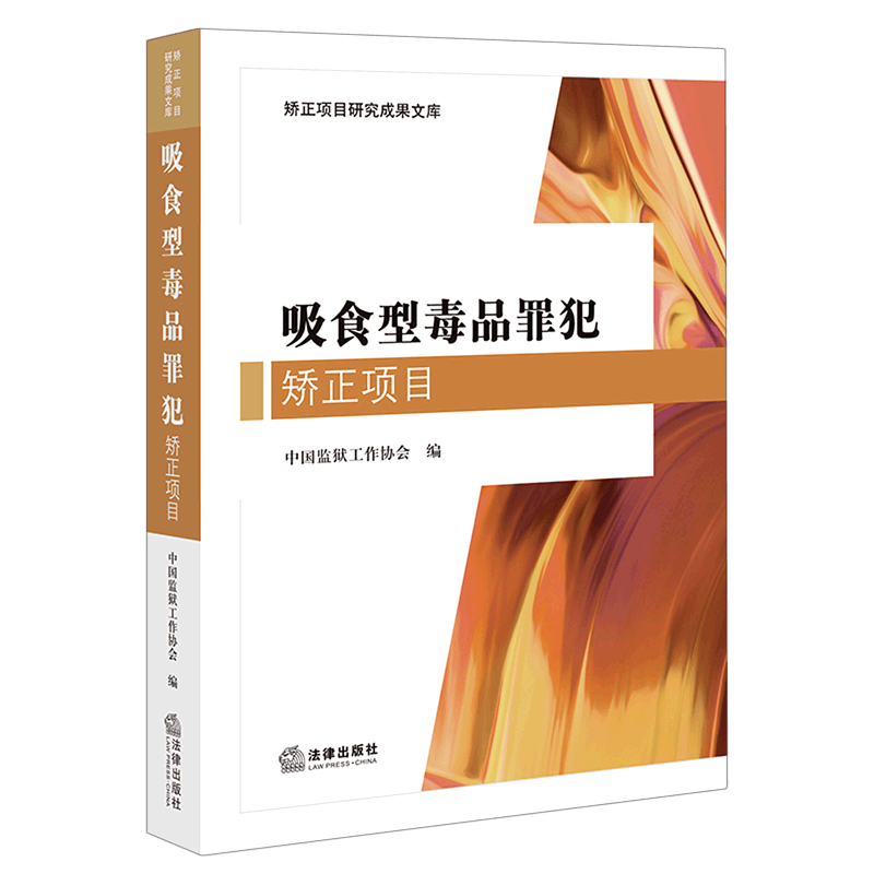 吸食型毒品罪犯矫正项目