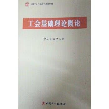 工会基础理论概论9787500854494