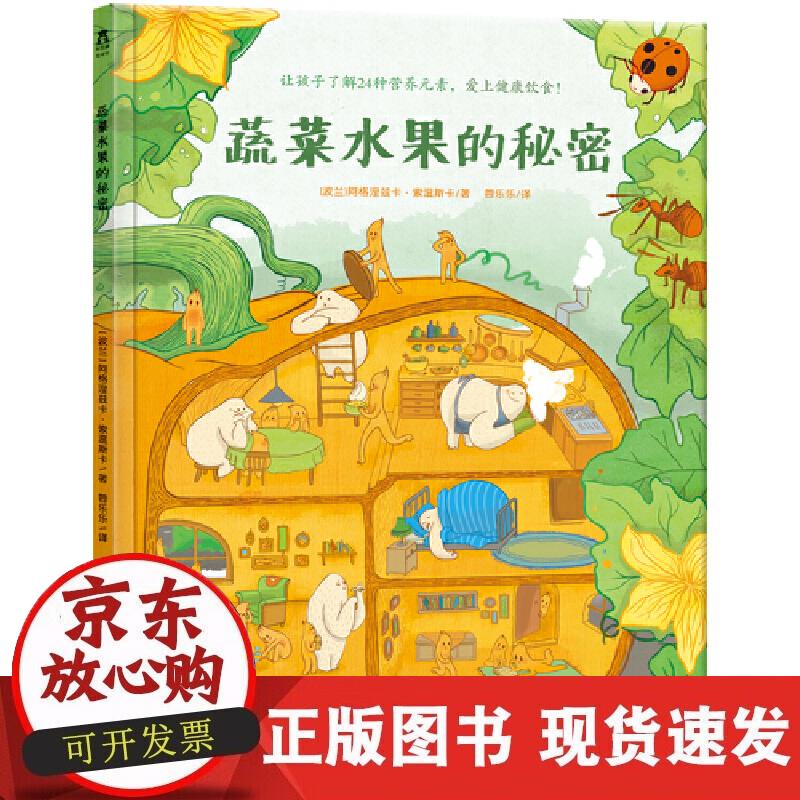 【现货】蔬菜水果的秘密