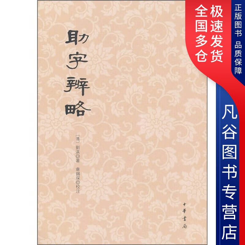 【书】助字辨略