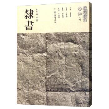人美书谱 玄卷之二：隶书 华人德 9787102078847