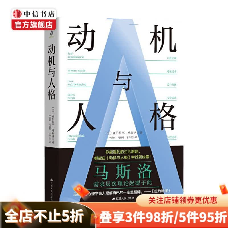 动机与人格 亚伯拉罕·马斯洛 著 心理学 中信书店