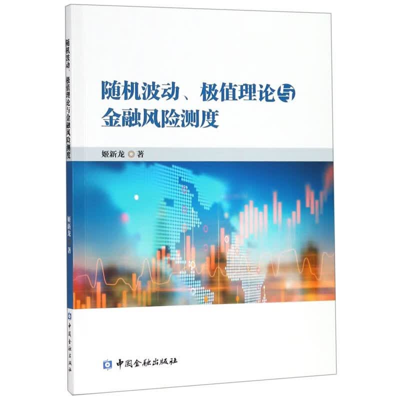 随机波动极值理论与金融风险测度