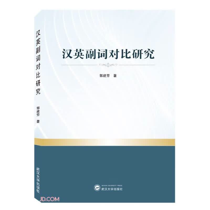 汉英副词对比研究