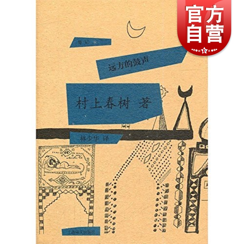 远方的鼓声 [日]村上春树著 上海译文出版社